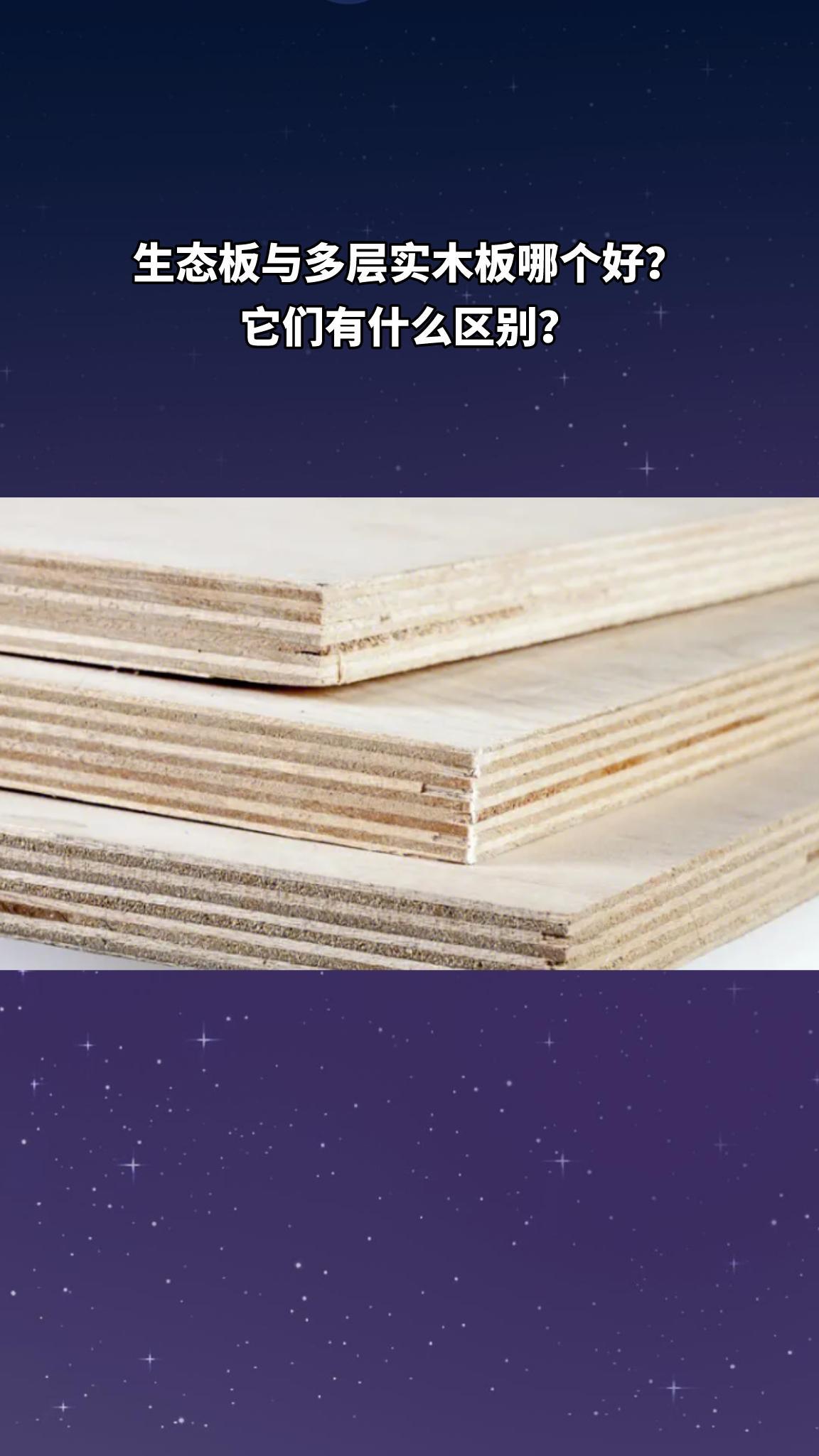 生态板与多层实木板哪个好?它们有什么区别?