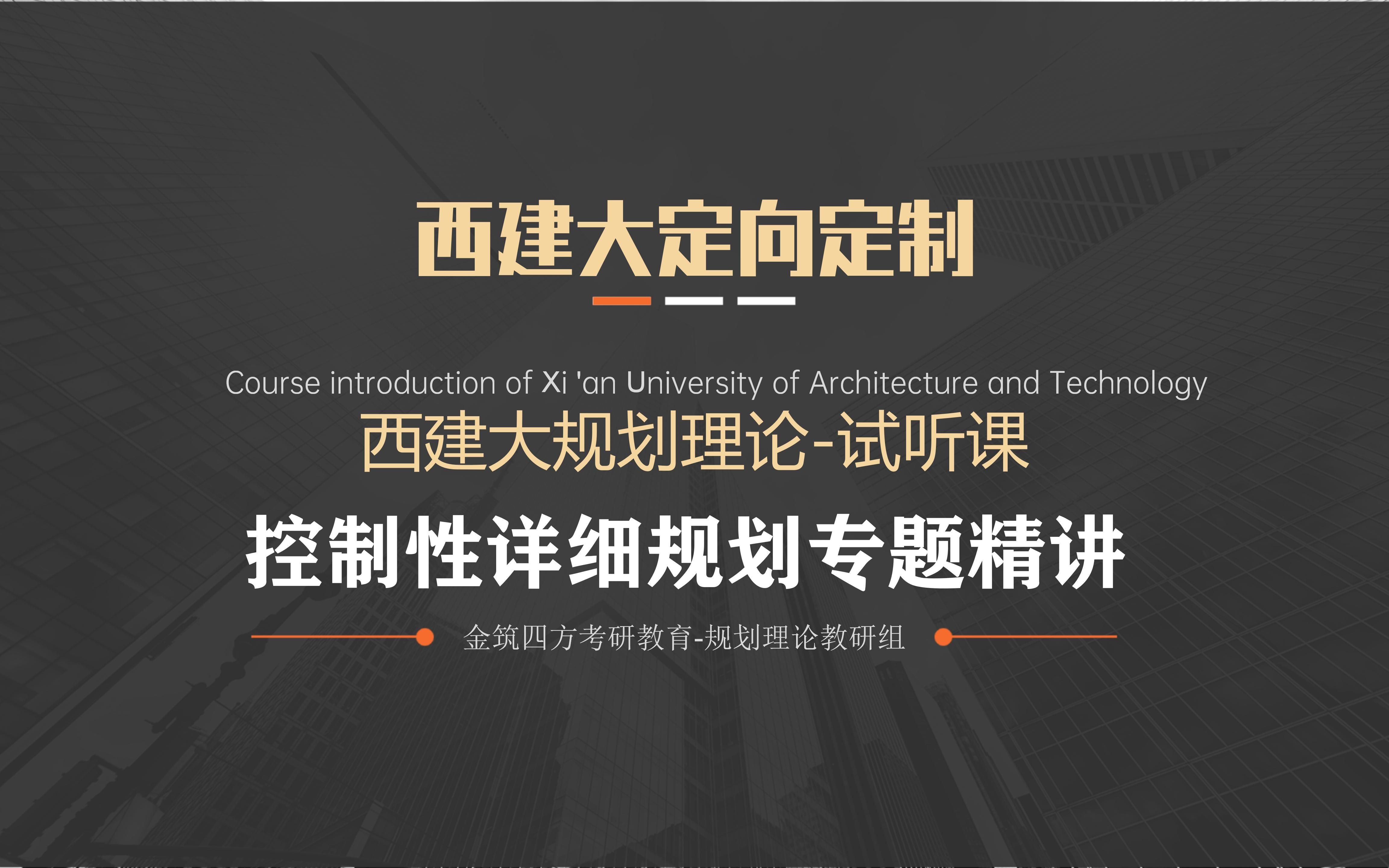 【西建大规划理论试听课】规划原理控制性详细规划专题精讲-金筑...
