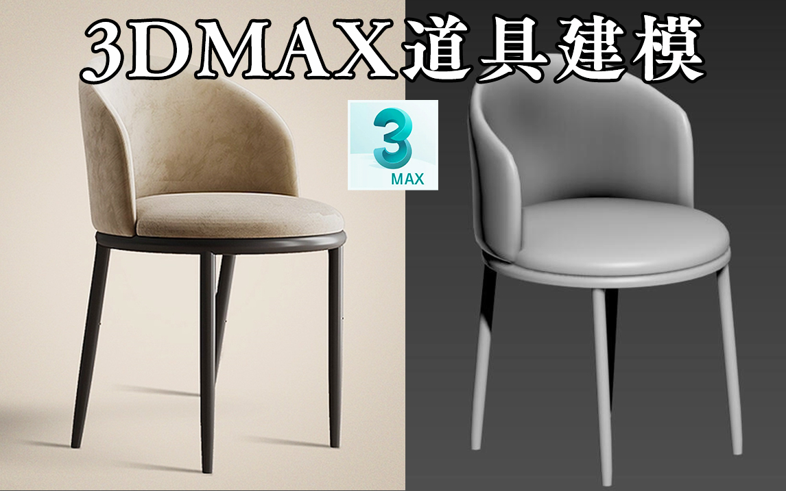 ...简单适合新手制作的椅子模型制作,3dmax零基础学习案例,3d家具建模