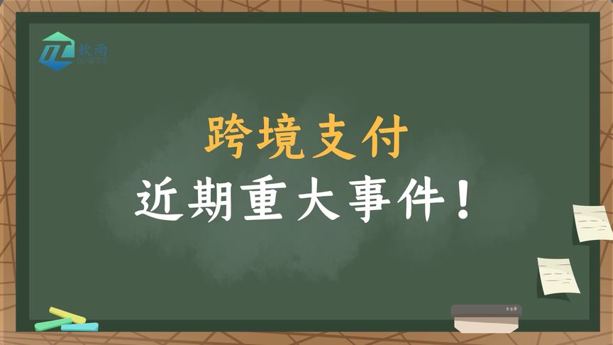 跨境支付近期重大事件介绍,跨境电商卖家须知