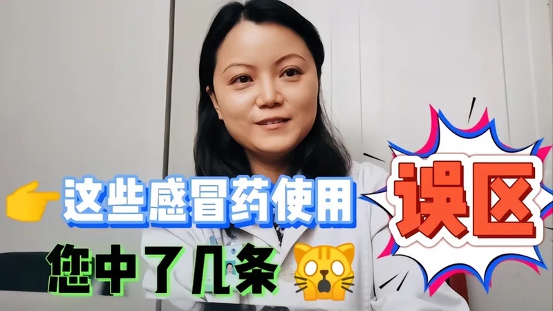用药科普遇见药师 这些感冒药使用误区您中了几条