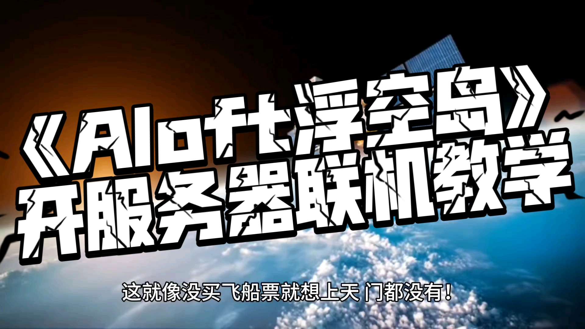《Aloft浮空岛》开服务器联机教学