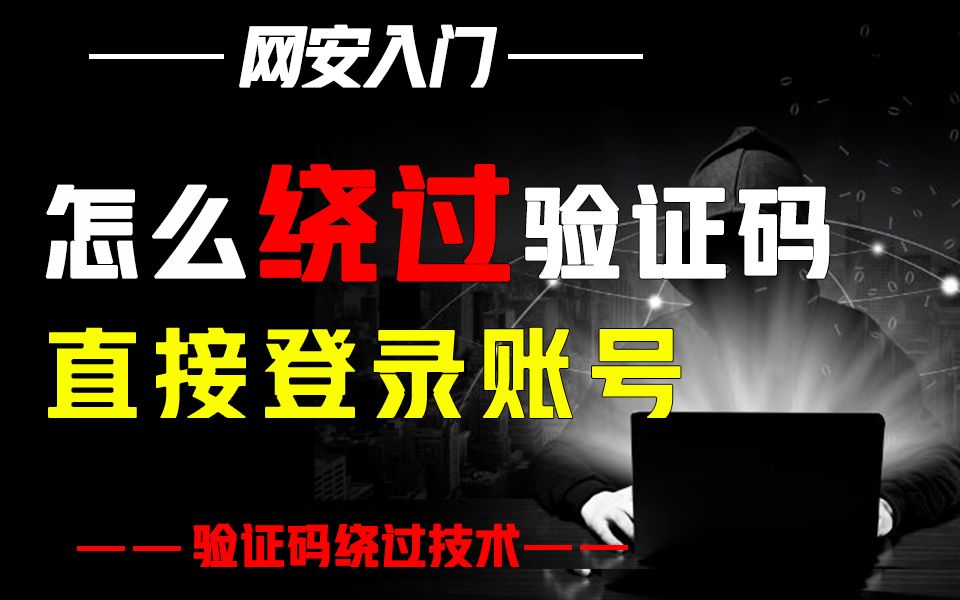 如何绕过验证码登录?一招简单教会你