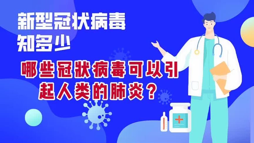 新型冠状病毒科普知识,哪些冠状病毒可以引起人类的肺炎?