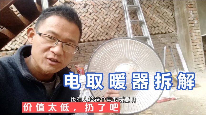 周周在西宁的西门附近收了一个电取暖器,它的拆解价值有多少呢?