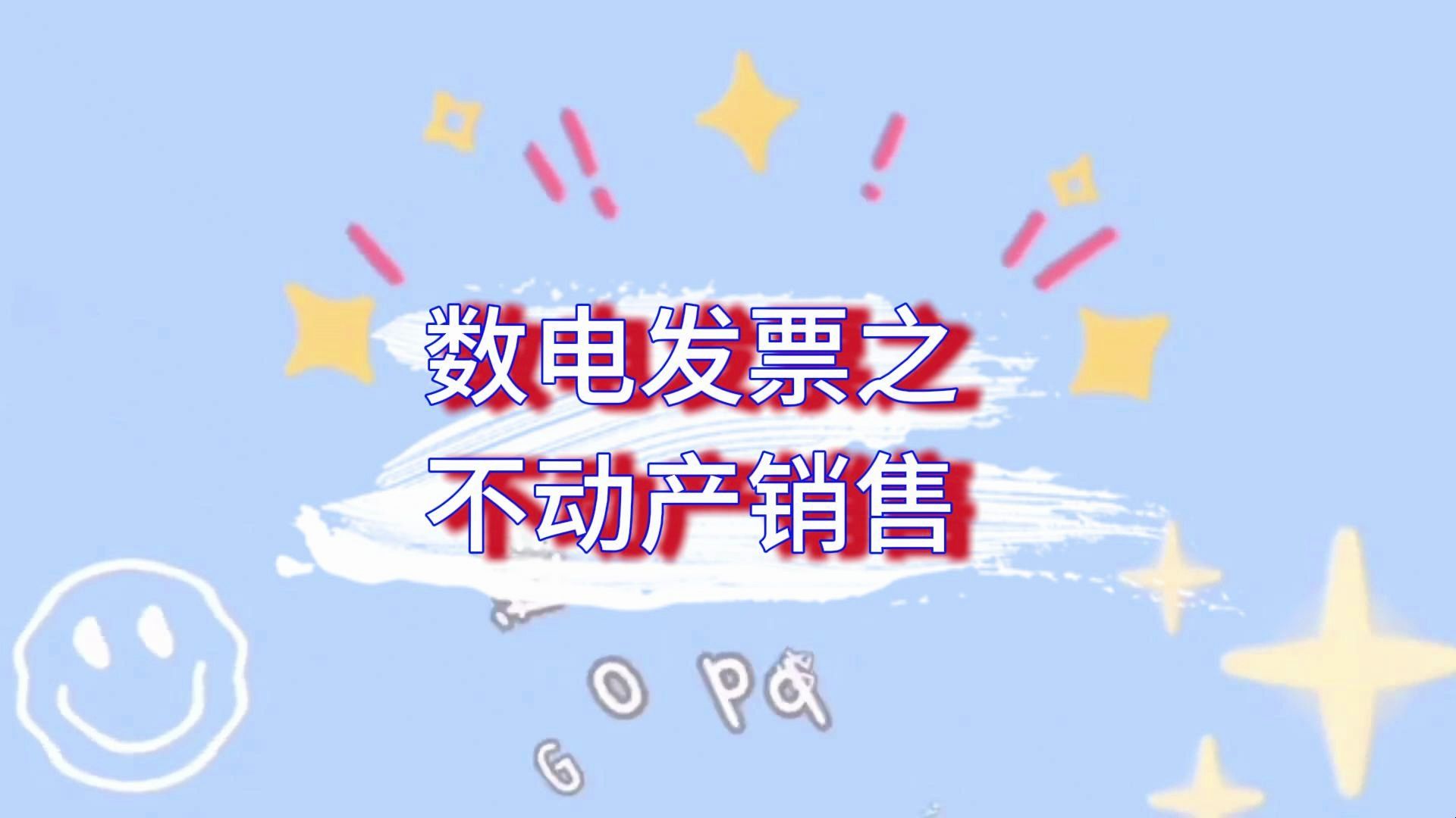 数电发票之不动产销售发票怎么开?
