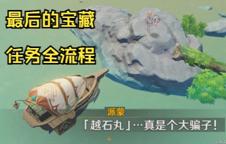 【原神海岛】最后的宝藏-任务全流程(寻物航行后续结局)