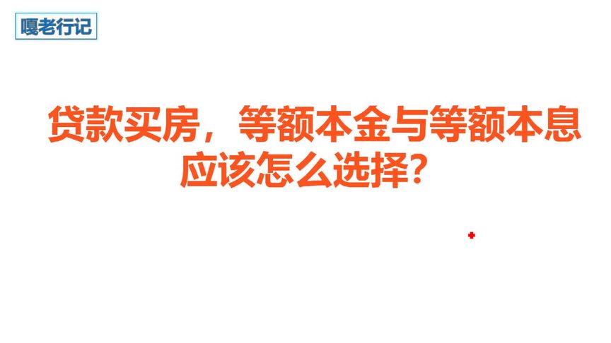贷款买房,等额本金与等额本息,应该怎么选择?