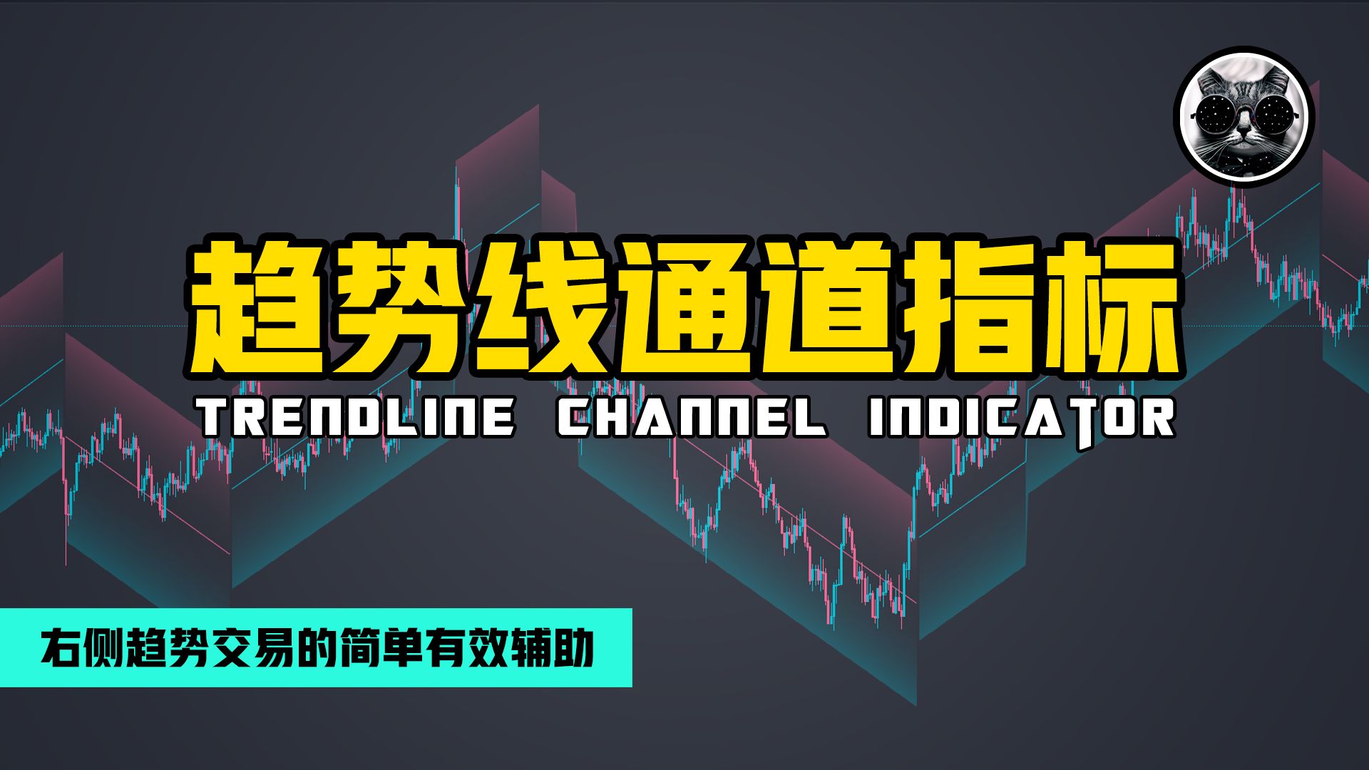 新手强力辅助!趋势线通道指标,分享绘制趋势通道的实用技巧,助你精准...