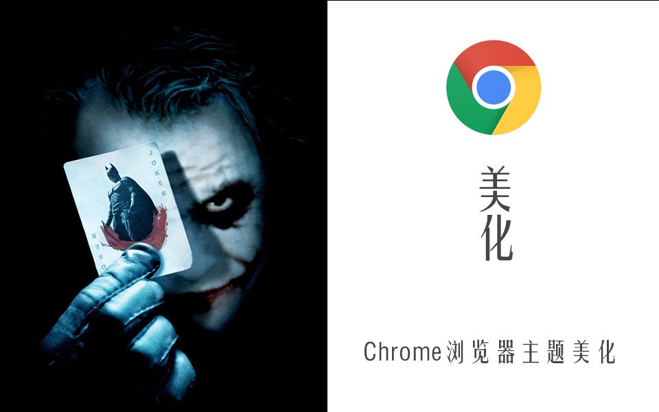 你还在用原始的Chrome主题吗?上千种精品皮肤等你更换!