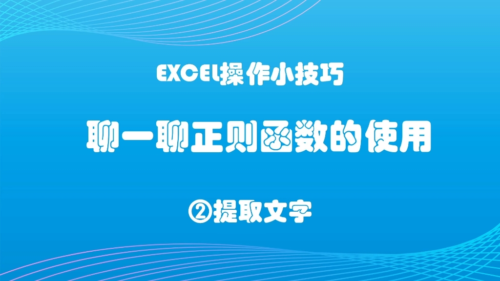 ...来聊一聊正则表达式,看看如何通过wps的正则表达式函数提取汉字内容