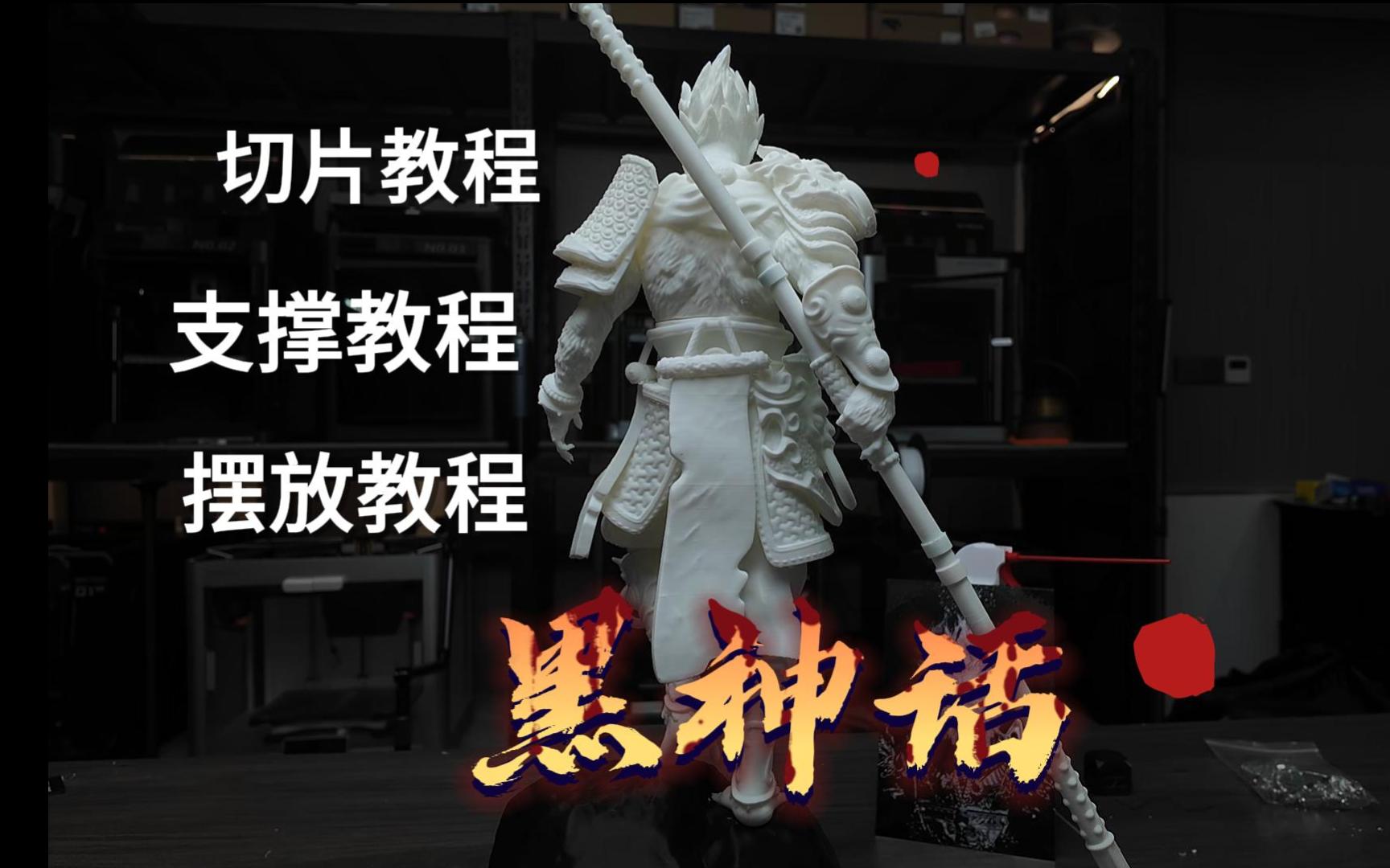 3D打印FDM~黑神话~悟空模型打印~切片教程,教你如何打的更好