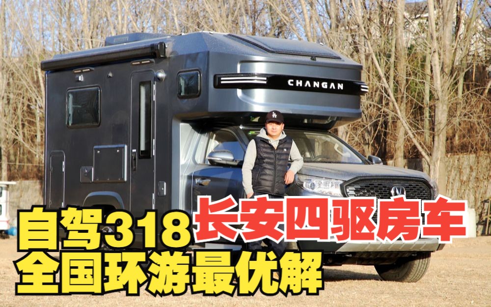 自驾318、全国环游最优解!长安四驱房车,配置特高,旅行很爽