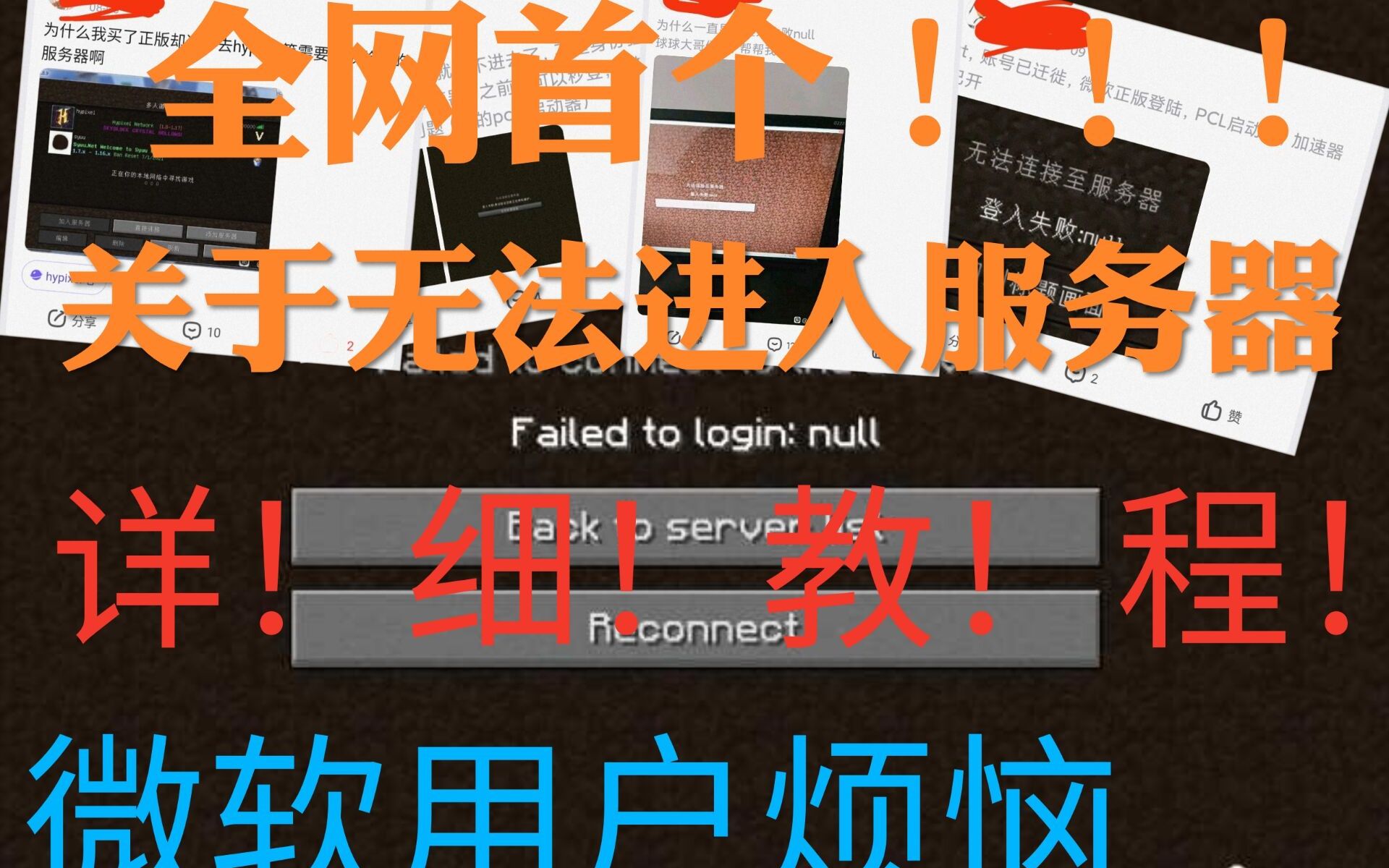 【全网首发】微软Minecraft账号无法进入hypixel等服务器?显示登录...