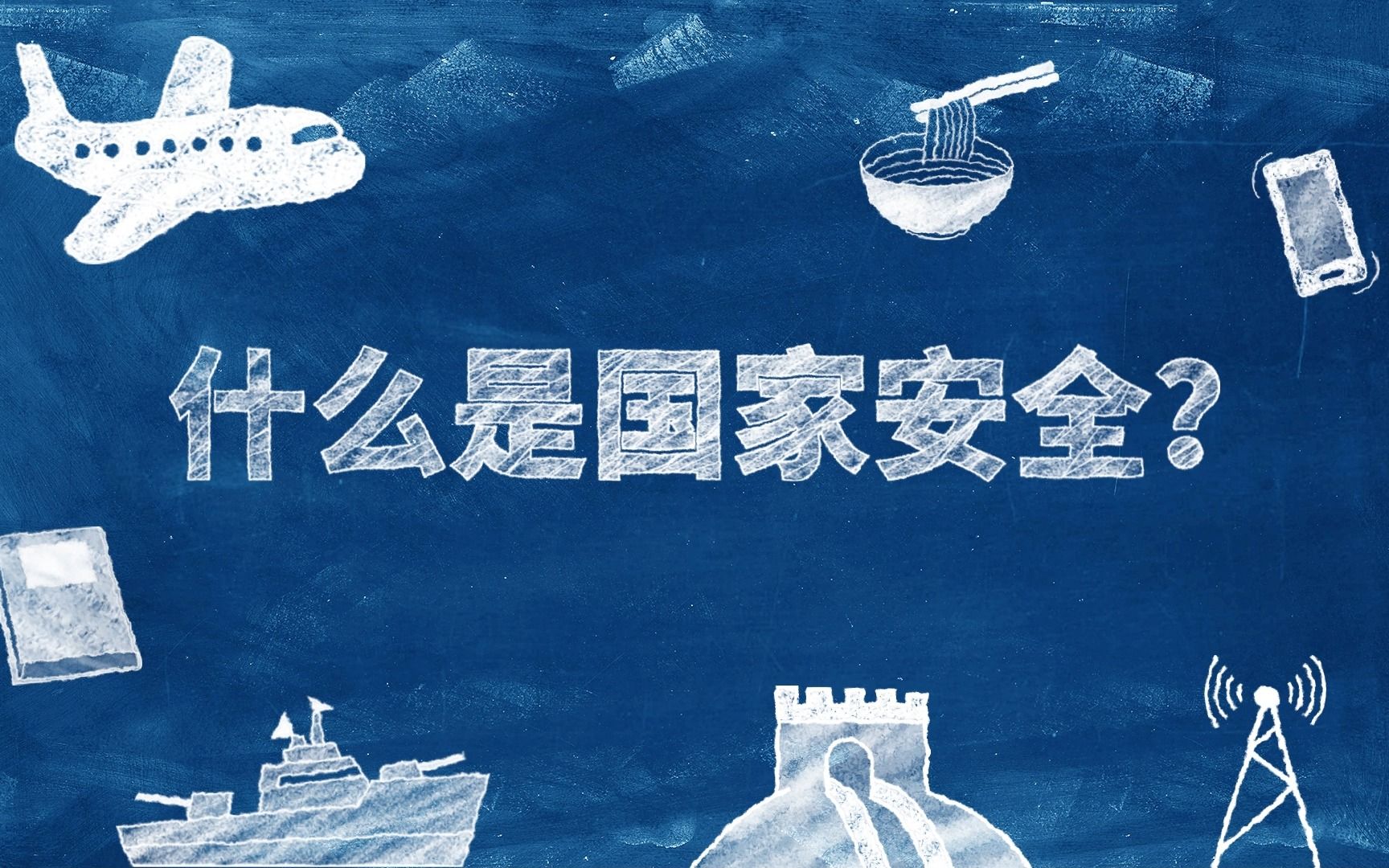 全民国家安全教育日宣传片《国安心安》