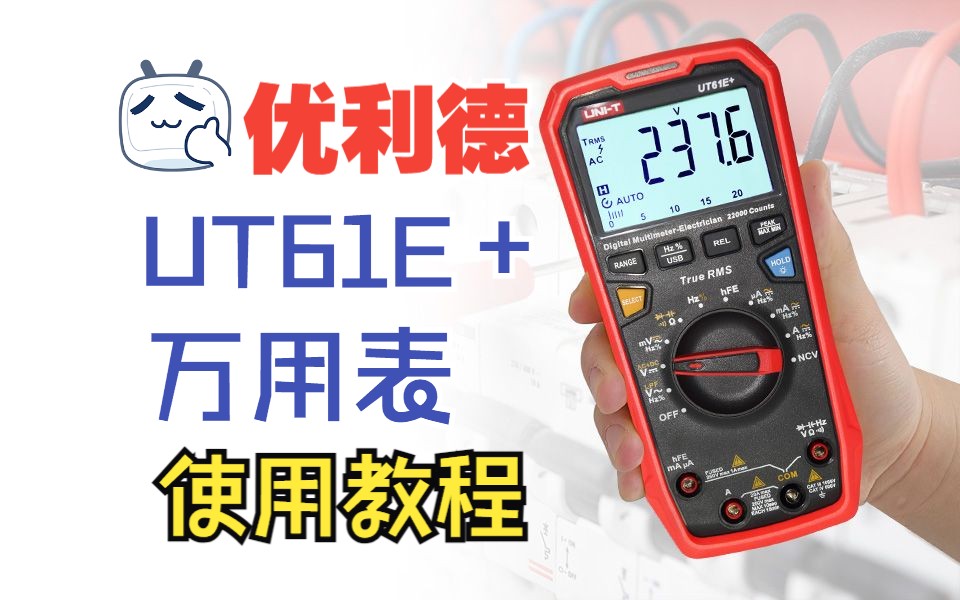 优利德UT61E+万用表使用教程