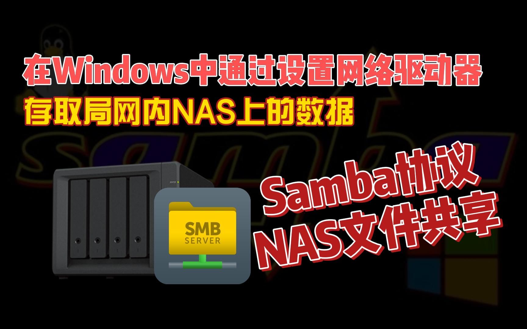 在Win中设置网络驱动器来存取NAS上的数据,什么是Samba协议