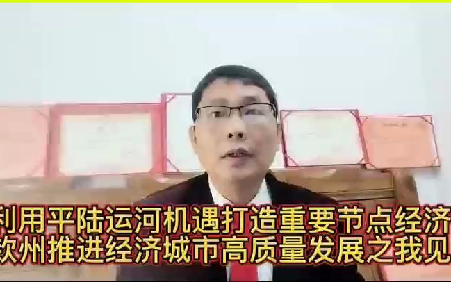 利用平陆运河打造重要节点经济,钦州推进城市经济发展之我见