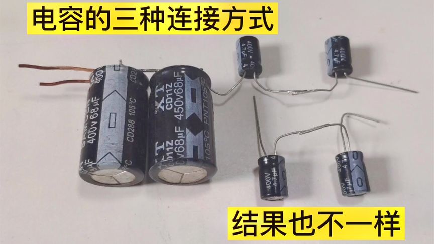 电容的三种连接方式,三种接法,三种不一样的结果