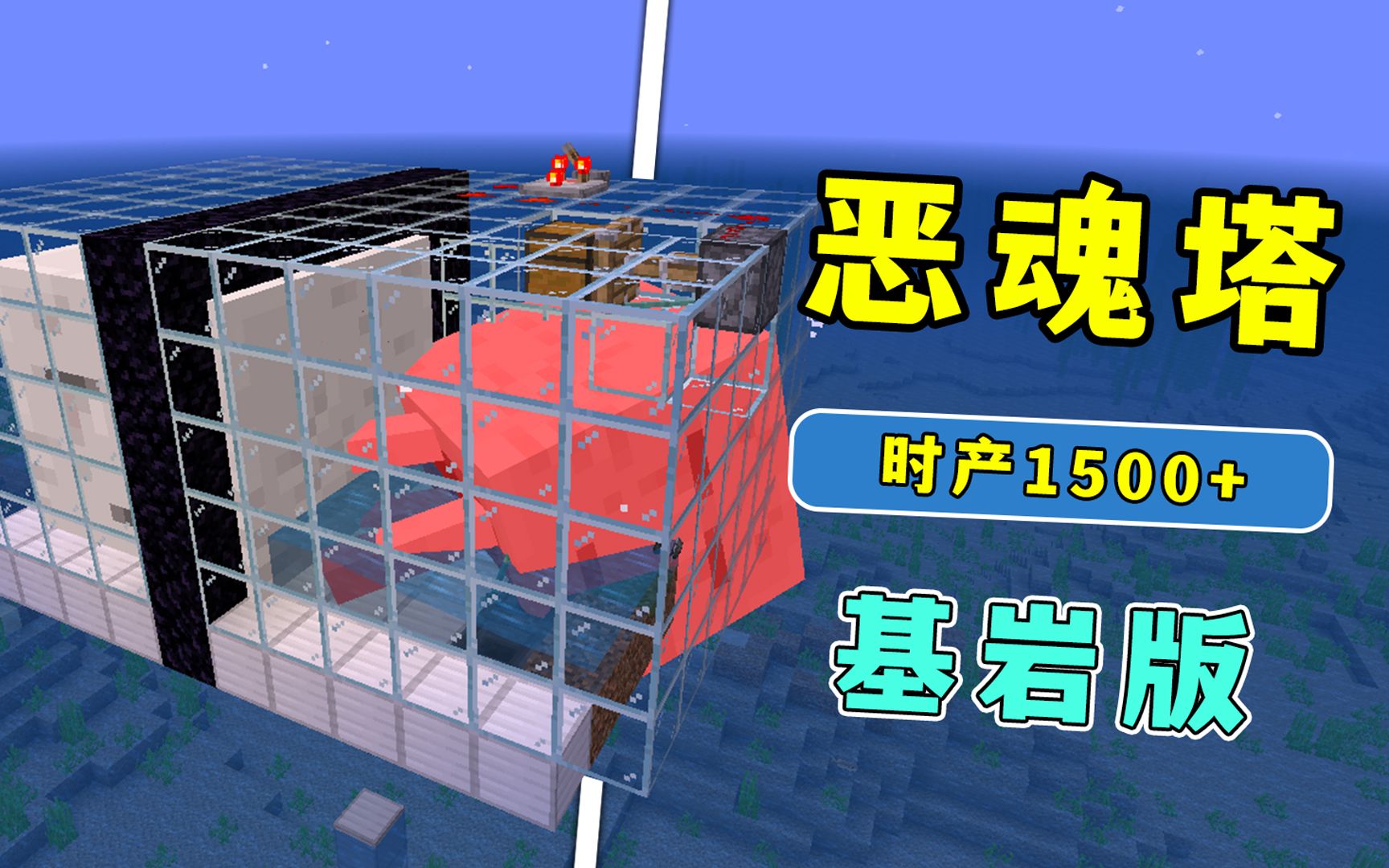 我的世界:基岩版恶魂塔,时产1500+,但不建议做