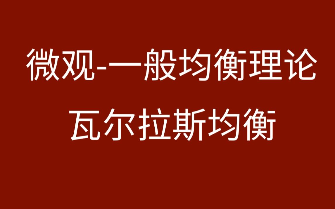 【微观】一般均衡理论-瓦尔拉斯均衡
