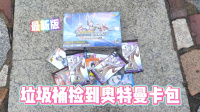 奥特曼卡片:垃圾桶捡到奥特曼卡包,这是咋回事?
