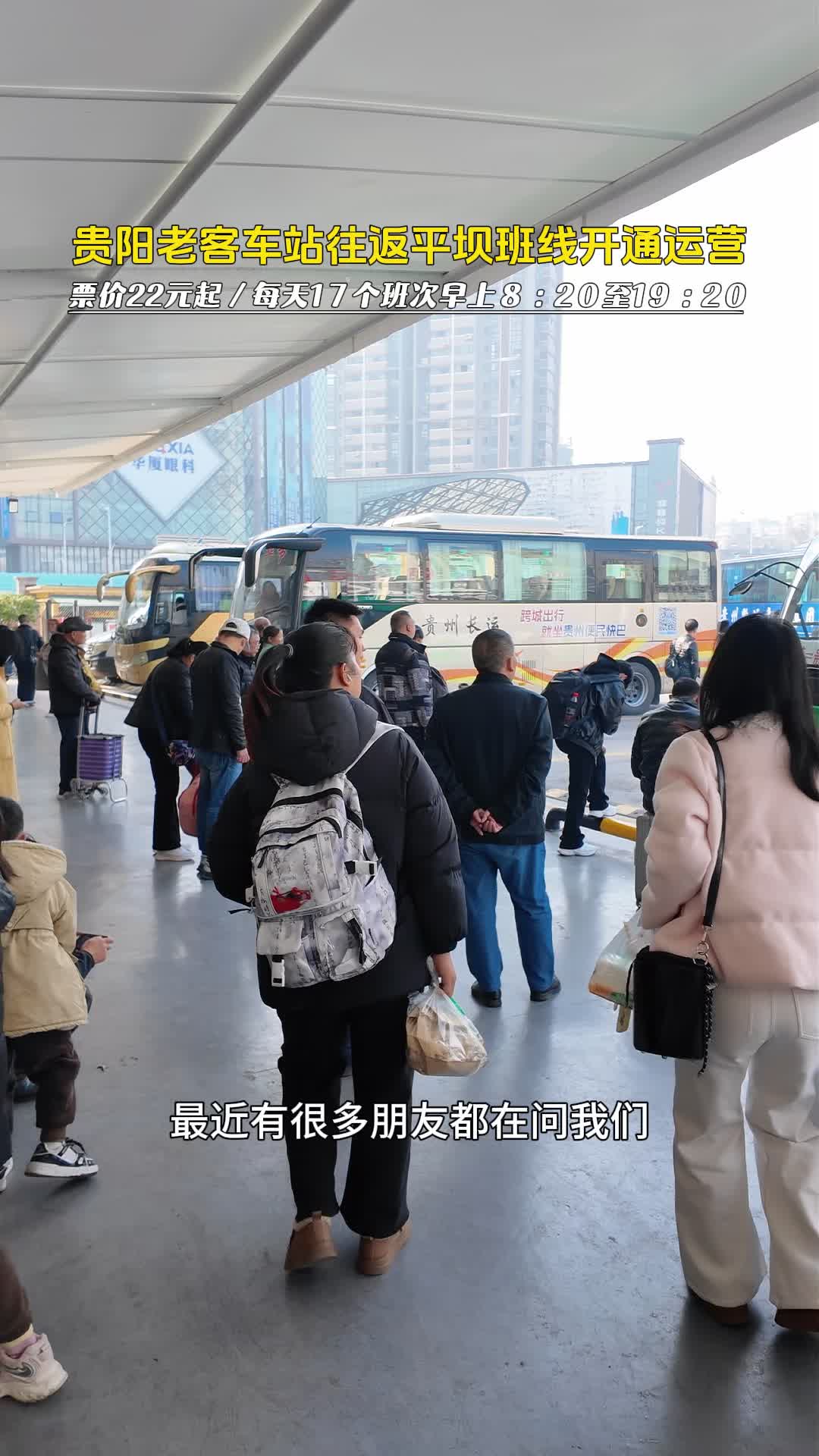 第317集|贵阳老客车站又上新班线了!平坝的老乡们可以在老客车站乘坐...