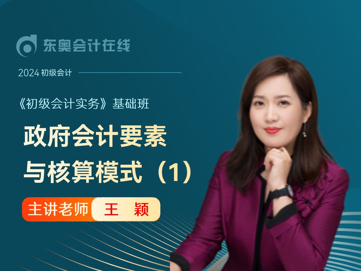 ...职称《初级会计实务》|王颖基础班第88讲:政府会计要素与核算模式(1)