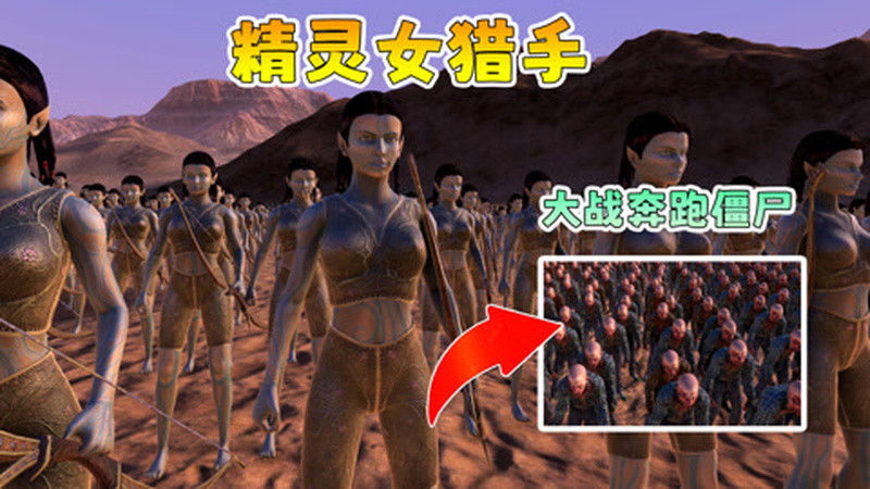 史诗战争模拟器:精灵女猎手VS骷髅战士+猛男战士!