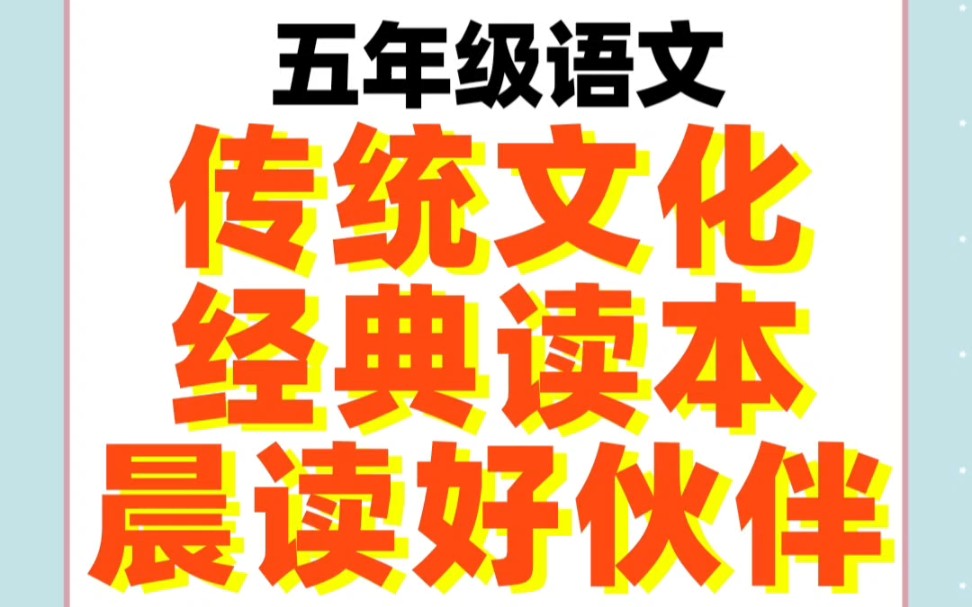 小学五年级——《中华优秀传统文化》经典读本,一定要每天坚持读#...