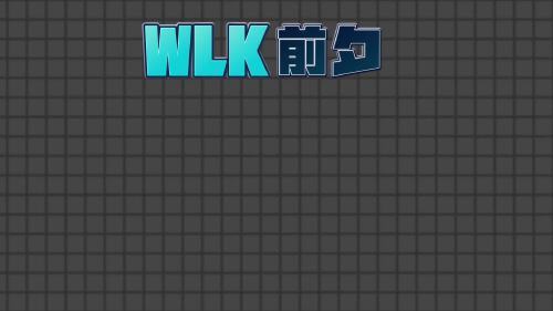 WLK前夕,DK职业玩法介绍,了解详情迅速升级