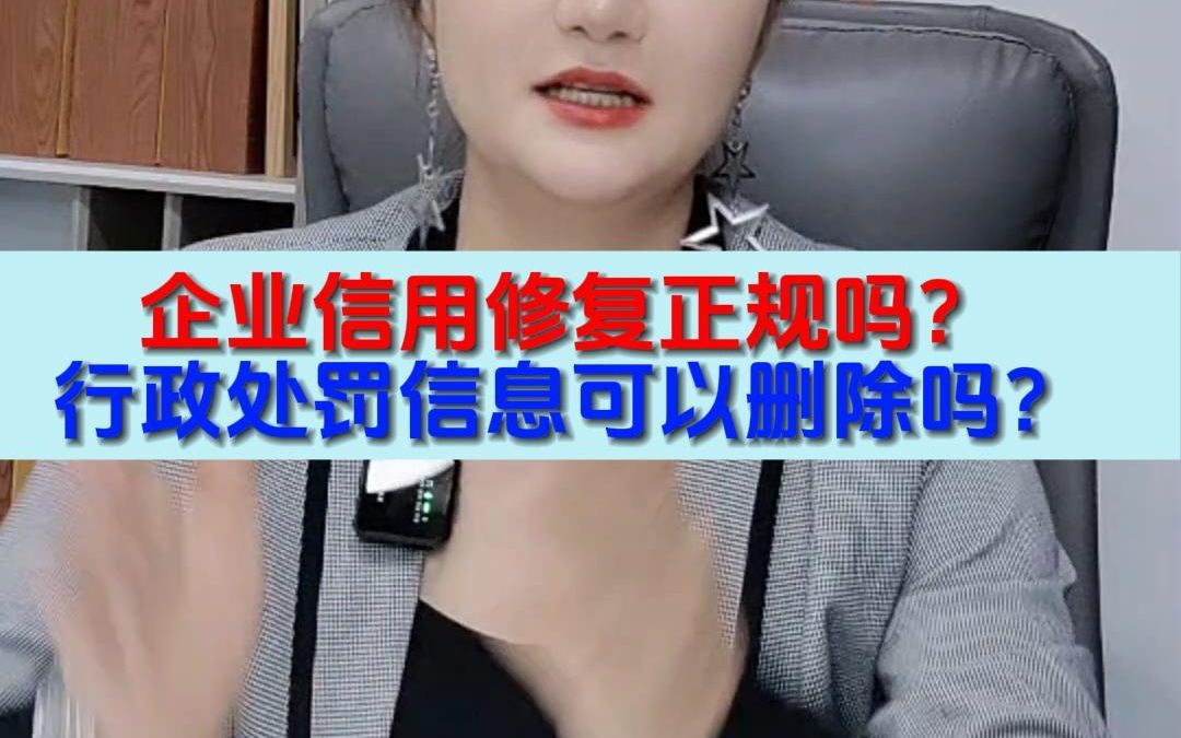 企业信用修复正规吗?行政处罚信息可以删除吗?#信用修复 #企业行政...