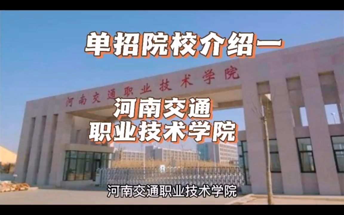 河南单招院校——河南交通职业技术学院