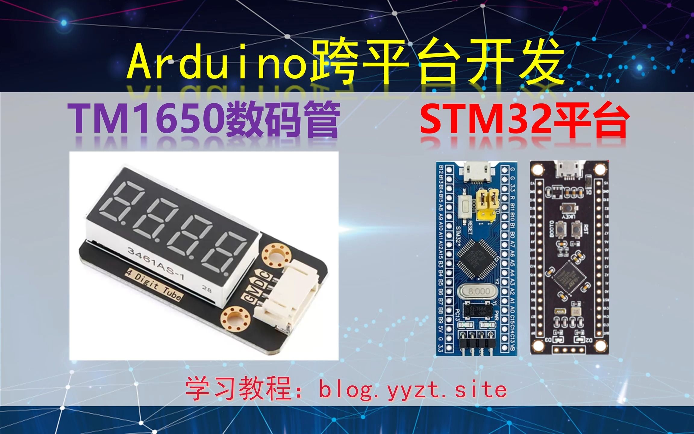 Arduino跨平台开发——TM1650数码管——STM32平台演示