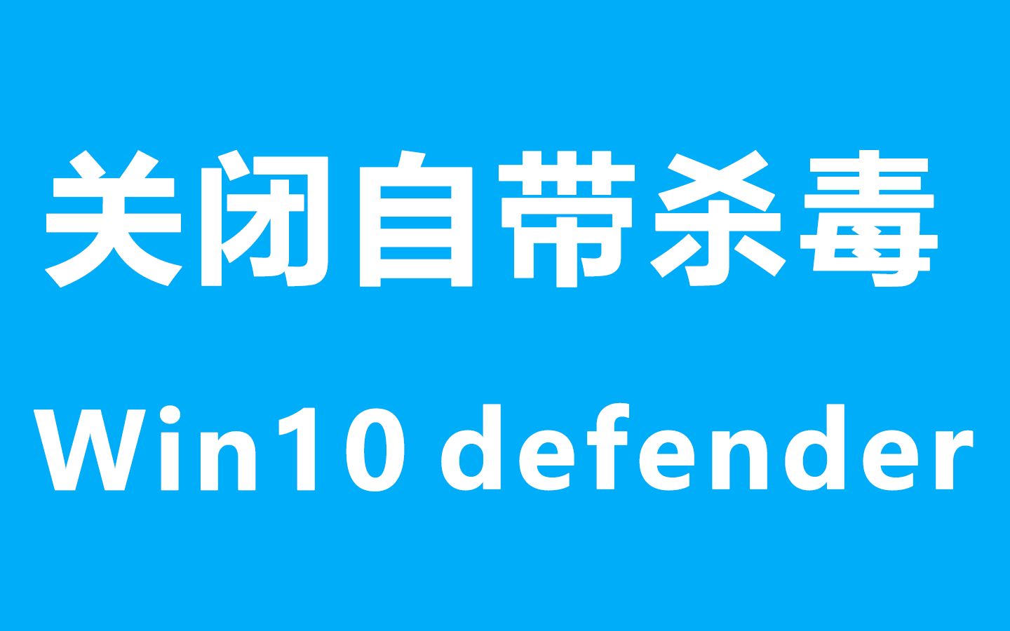 关闭win10自带杀毒 关闭windows defender防病毒 关闭自带安全中心...