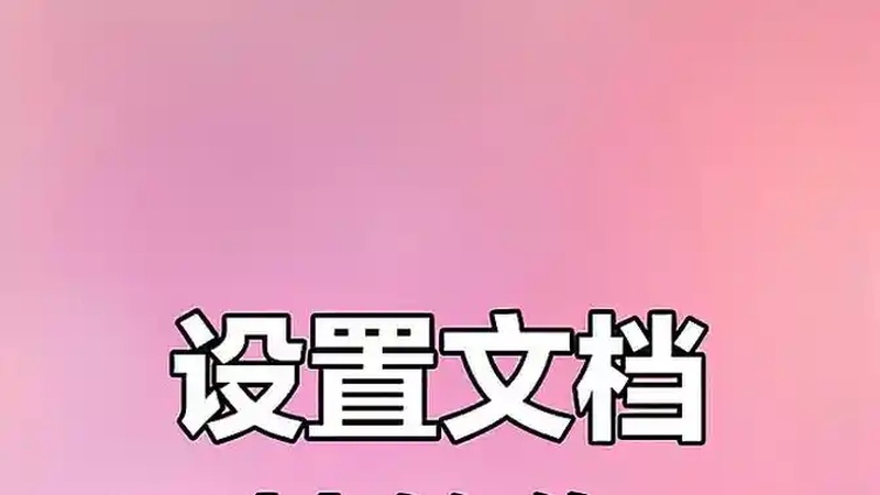 文档属性设置技巧,轻松管理你的文件