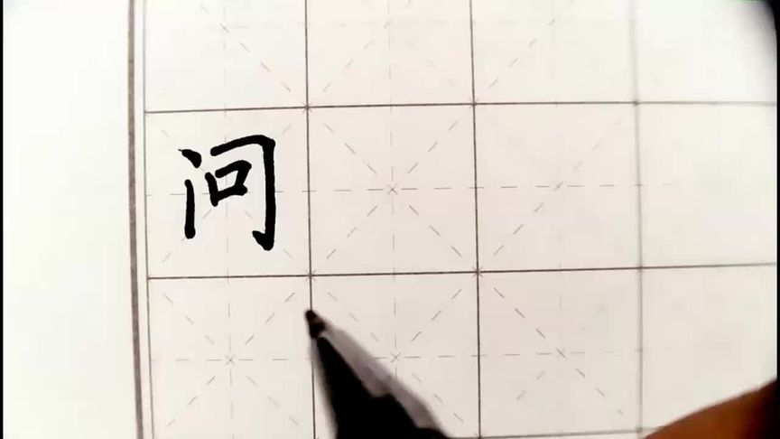 一起来《千字文》—— 问#每日练字 #硬笔书法 #一起练字