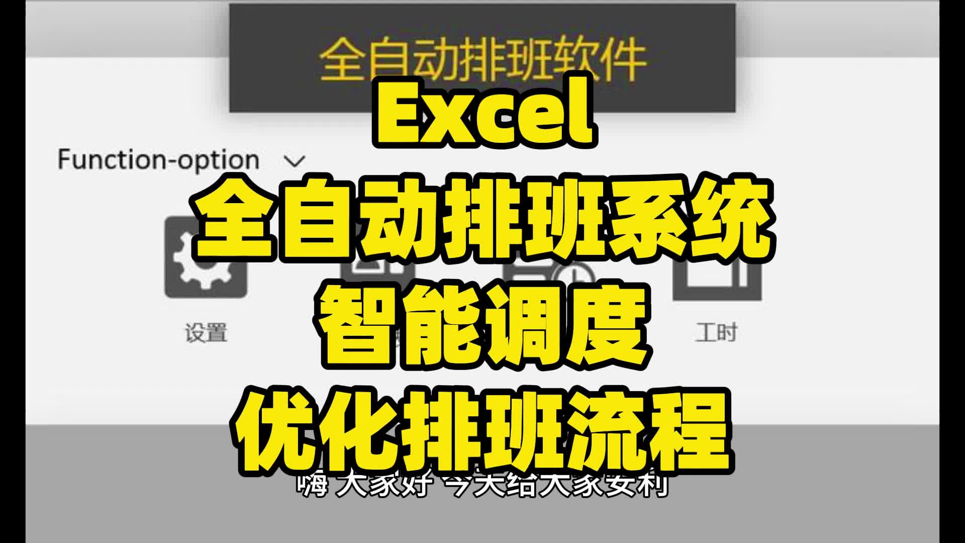 Excel全自动排班系统智能调度优化排班流程