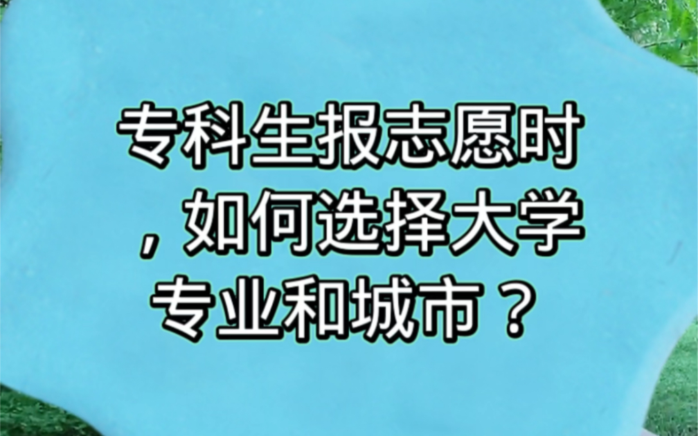 #2022年高考 专科报志愿时,如何选择大学、专业和城市#专科 #志愿填报