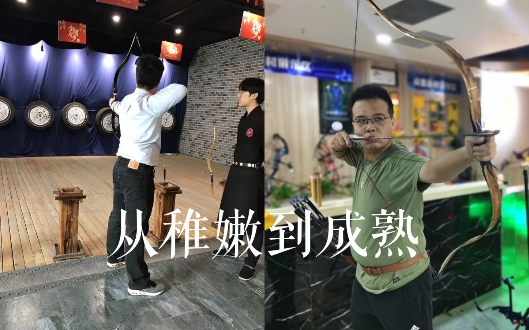 【日常训练】自我公开处刑 - 传统弓动作进化