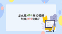 怎么把MP4格式视频转成MP3音乐?—江下办公