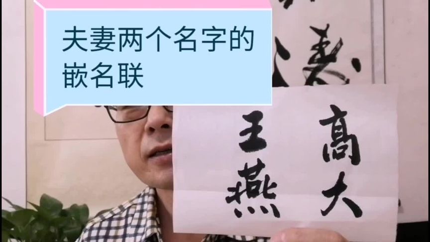 夫妻两个人的名字如何撰写嵌名联?这幅对联太有趣了#抖音文化榜
