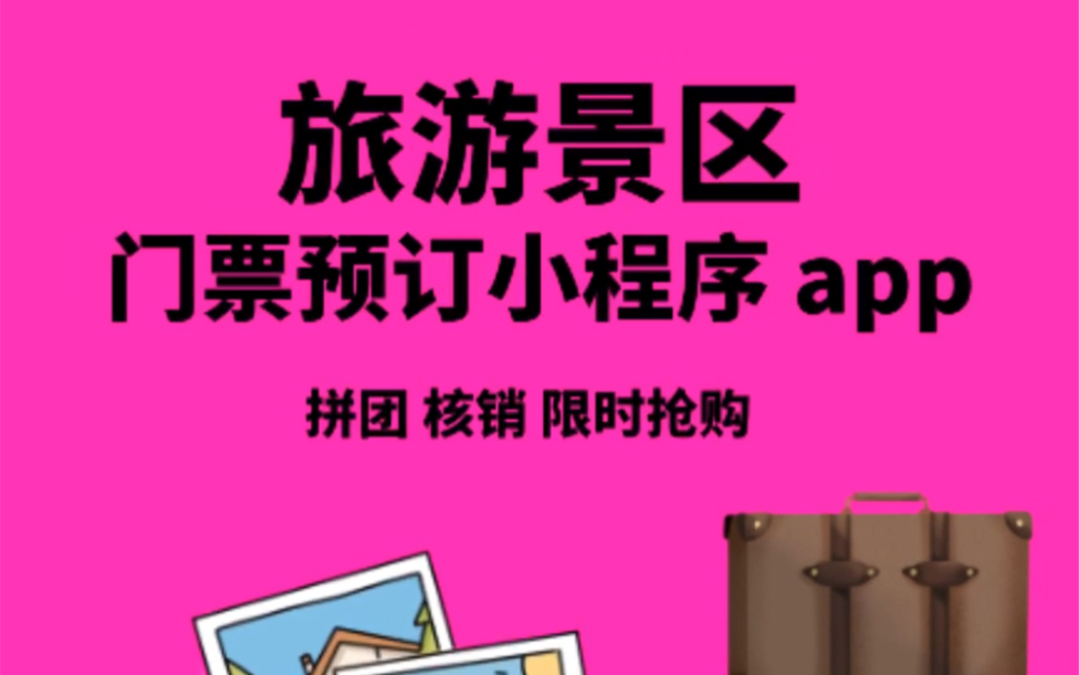 旅游景区小程序app开发制作门票预订系统该系统还支持景点信息展示,...
