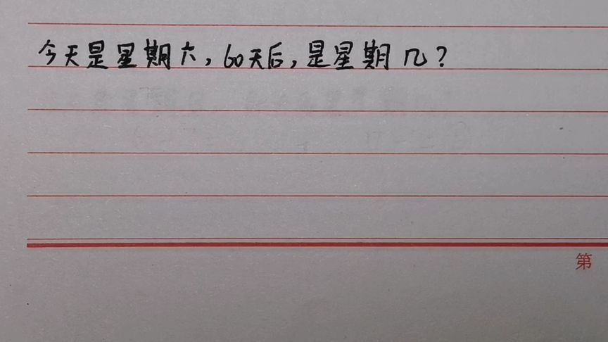 今天是星期六,60天后,是星期几?这种周期问题你会做吗?