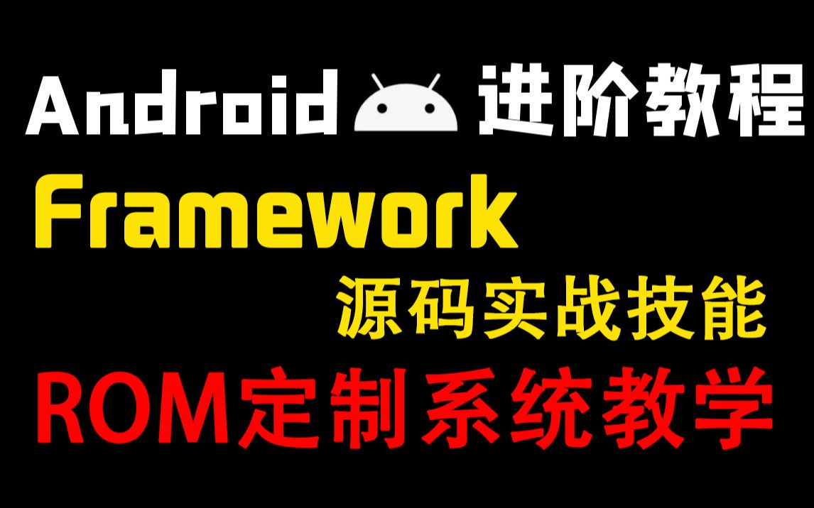 Android Framework源码实战——Rom定制系统教学