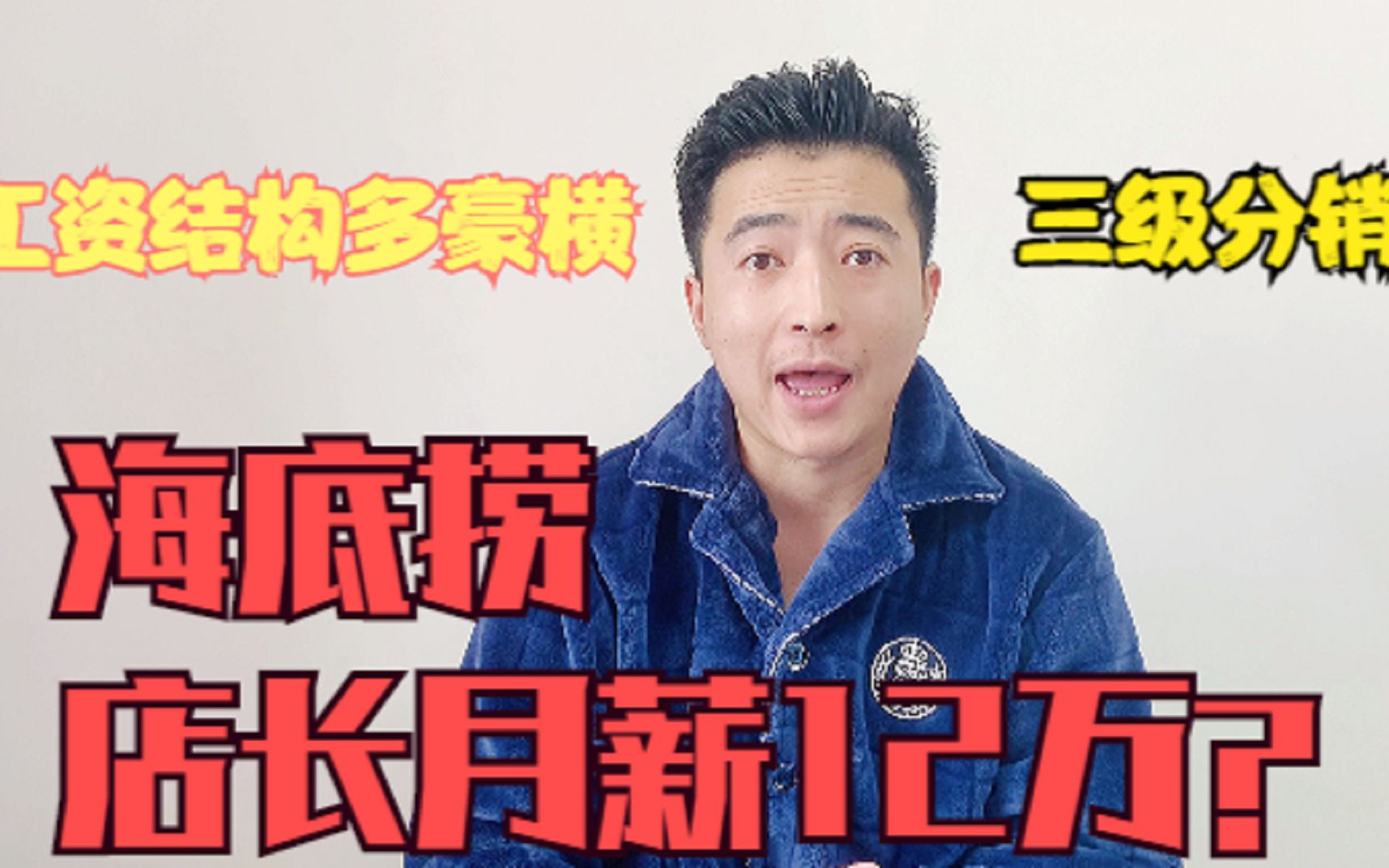 网传海底捞店长月薪12万?真的有这么多!三级分销工资结构豪横!