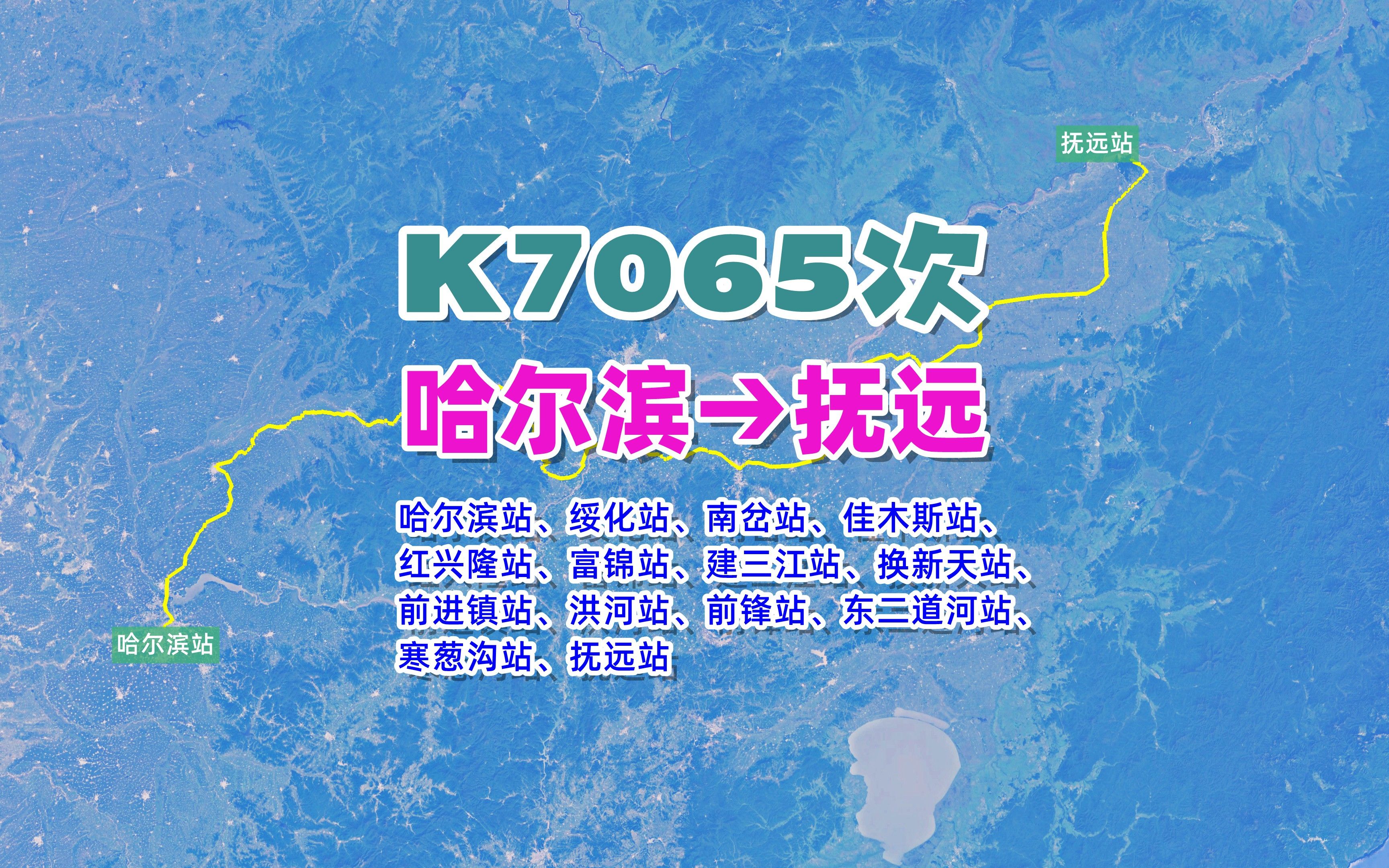 K7065次(哈尔滨→抚远),全程979KM,到中国最东端的客运火车站
