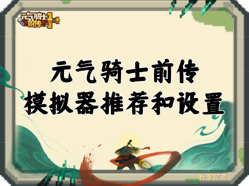 元气骑士前传 模拟器推荐和设置