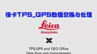 测量全站仪徕卡TPS_GPS数据交换与处理