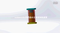 solidworks压缩弹簧和导轨的关联设计